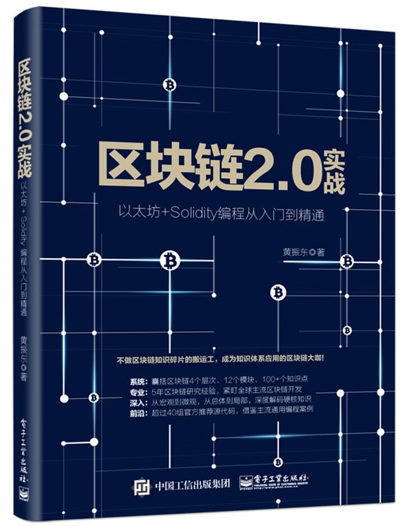 区块链2.0实战：以太坊+Solidity编程从入门到精通