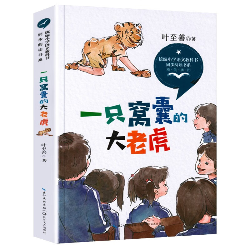 四年级上课外阅读书籍山海经徐客徐克中国古代神话袁珂吉尔伽美什程水亚瑟与金绳子 美洲印第安民间神话非康普顿著 一只窝囊的大老虎 叶至善