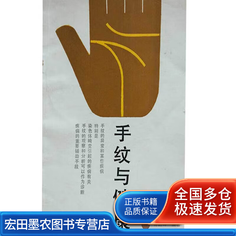 手纹与健康9787533501778【好书】