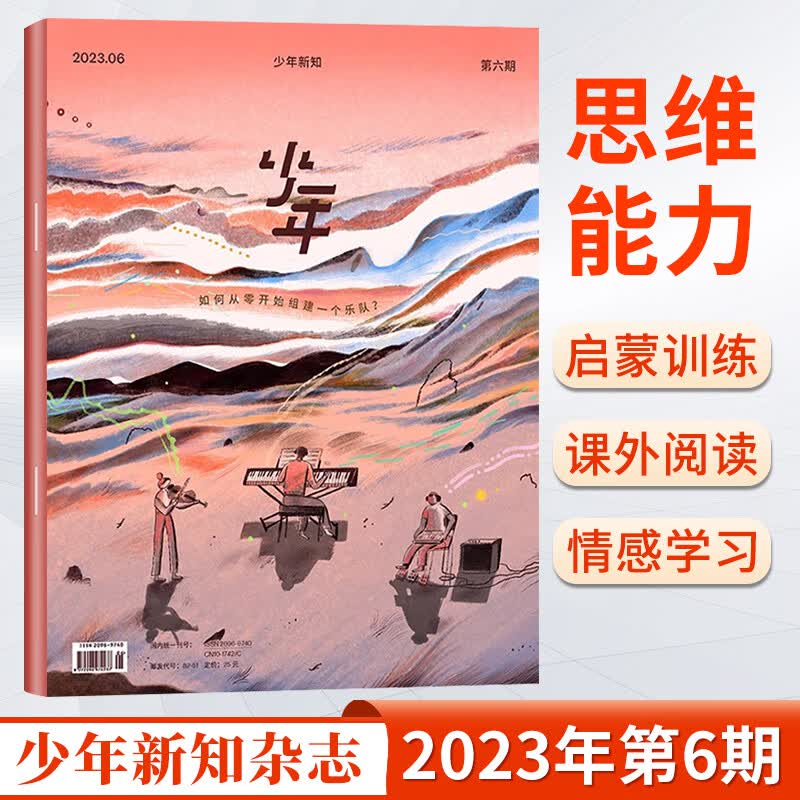 少年新知杂志2023年第8/7/6/5/4/3/2/1期 三联生活周刊青少年版2022年第1-10期 思维训练 双月刊人文思维启蒙期刊 少年新知2023年第6期