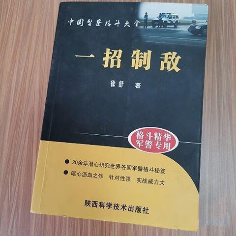 中国警察格斗大全:一招制敌 徐舒著 2008.10