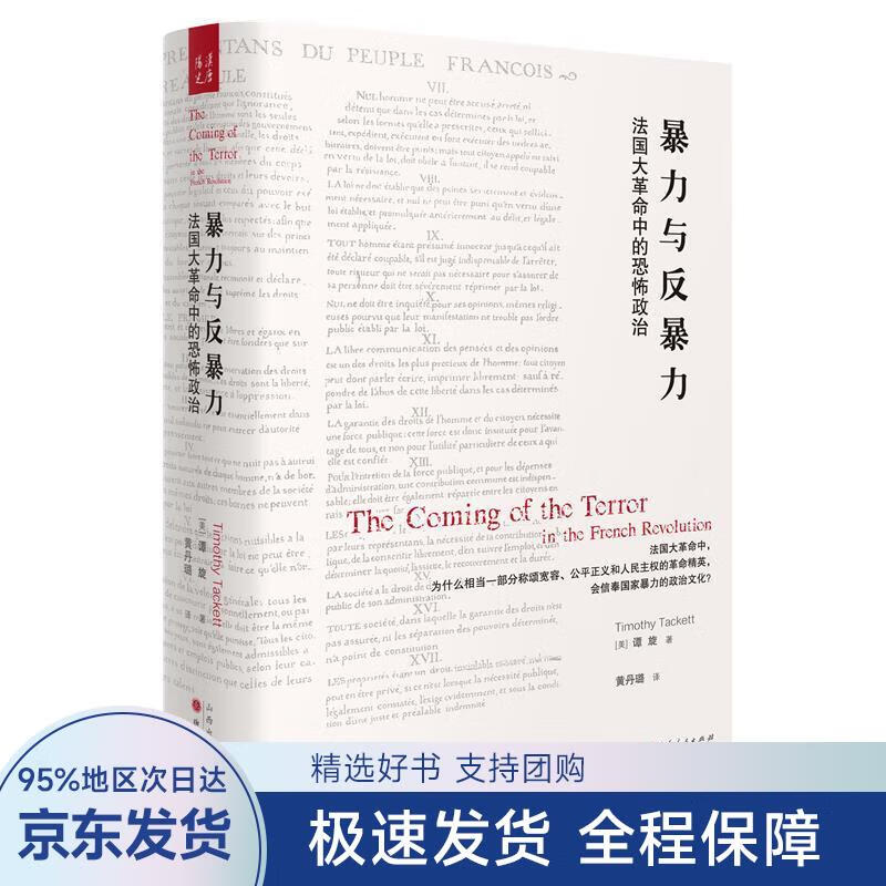 暴力与反暴力 法国大革命中的恐怖政治
