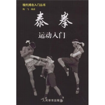 泰拳运动入门 陶飞 著 人民体育出版社
