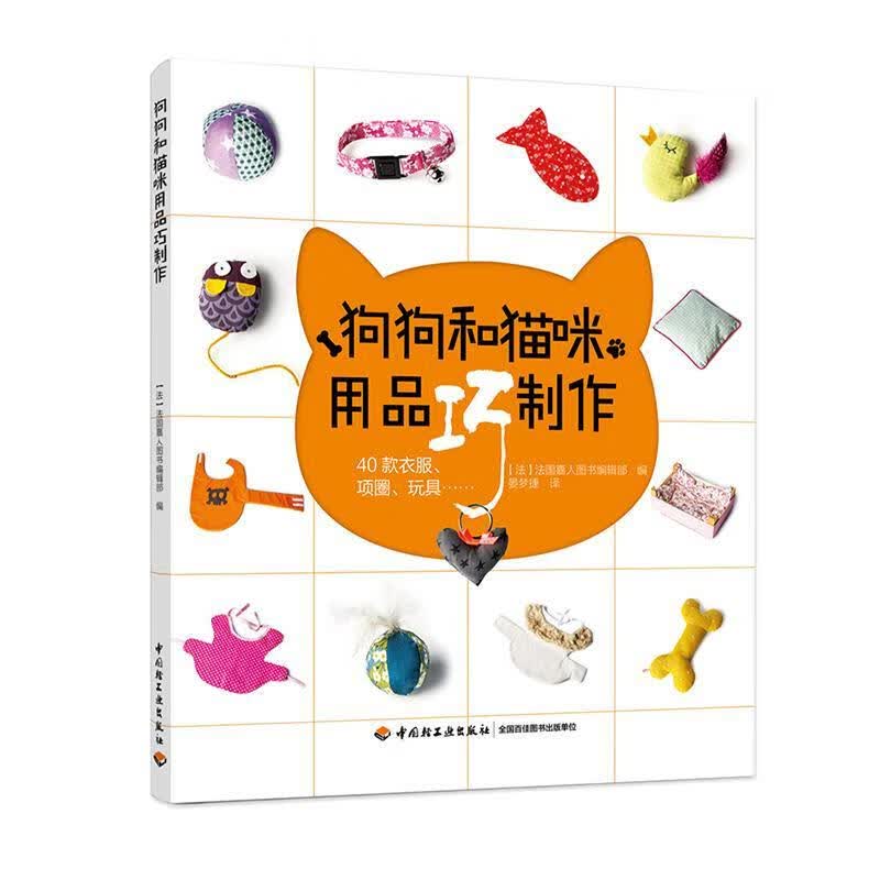 狗狗和猫咪用品巧制作嘉人图书辑部中国轻工业出版社9787518416899 家居书籍
