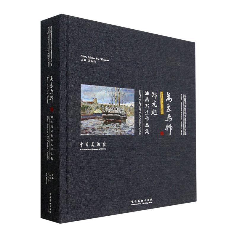 现货速发 万象为师:郑光旭油画写生作品集:Zheng Guangxu's qil painting