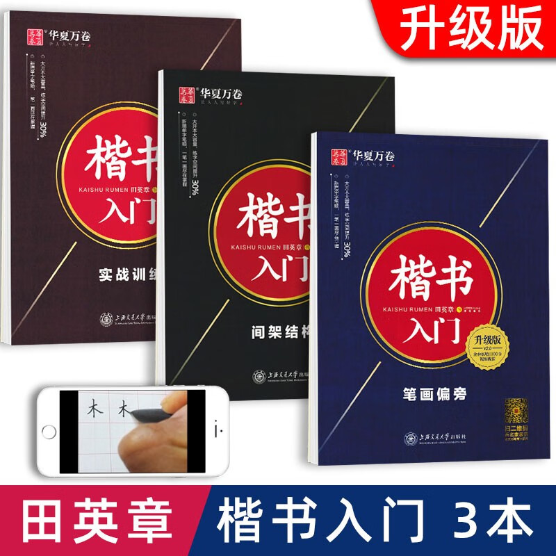 华夏万卷田英章楷书字帖硬笔书法教程笔画偏旁初学者入门基础训练套装成年男钢笔正楷高中生练字帖大学生女生字体漂亮临摹描红字帖
