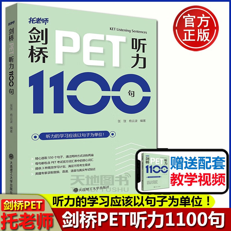 现货速发【送教学视频】 托老师 剑桥PET听力1100句 张弢 杨云波 大连理工大学出版社 听力的学习应该以句子为单位！全方位练习pet听力书籍