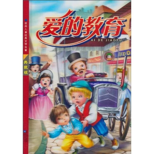 爱的教育9787539937984【好书】