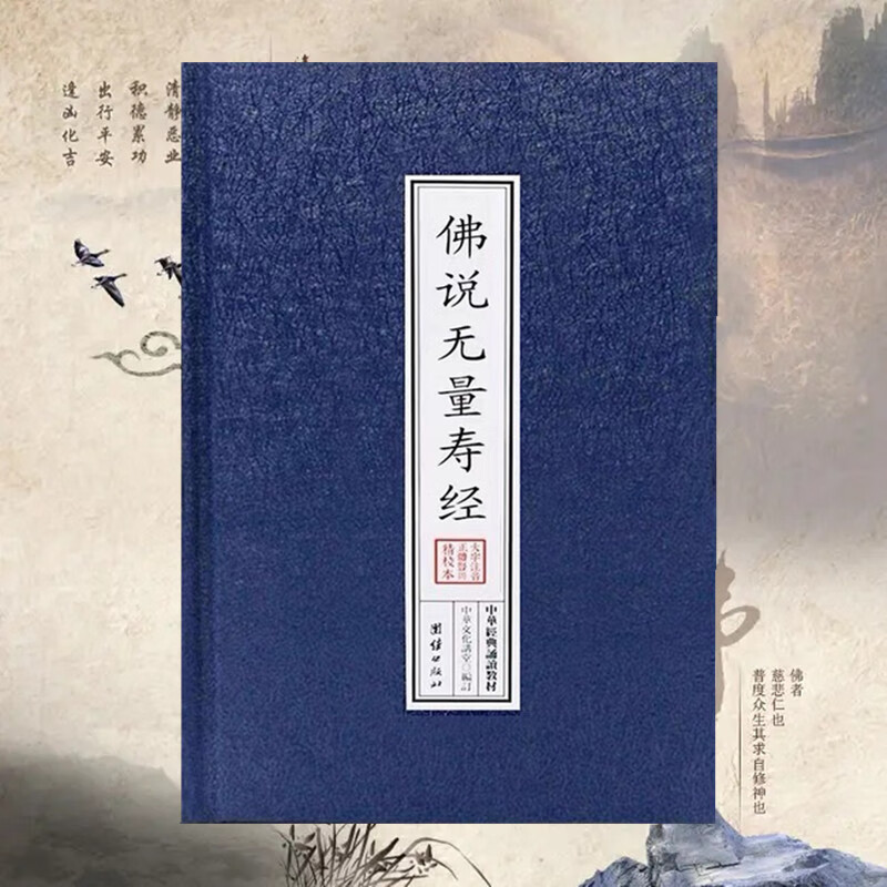 佛说无量寿经曹魏康僧铠版大字版简体拼音佛说无量寿经拼音版无量寿经诵读版无量寿经读本精装线装本手抄