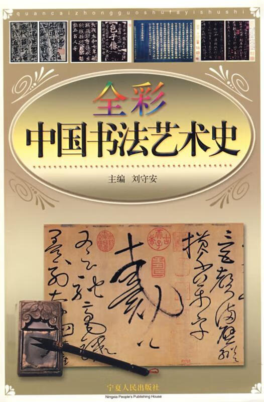 全彩中国书法艺术史【，放心购买】