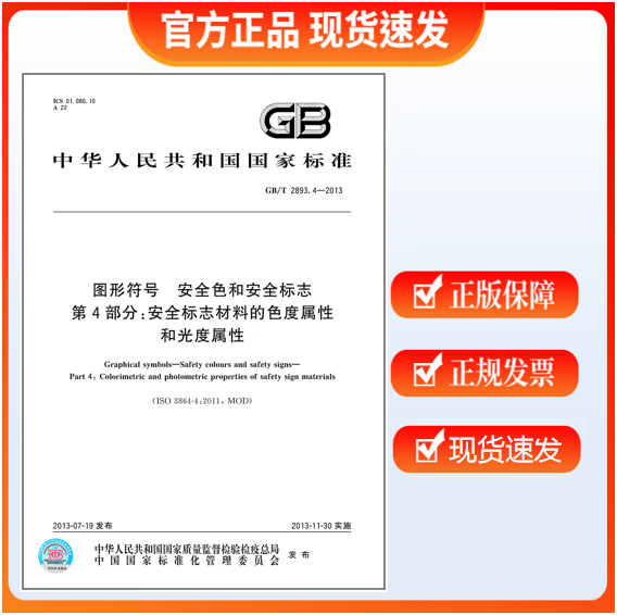 GB/T 2893.4-2013 图形符号 安全色和安全标志 第4部分：安全标志材料的色度属性和光度