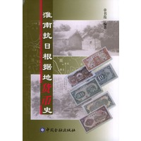 淮南抗日根据地货币史 【，放心购买】