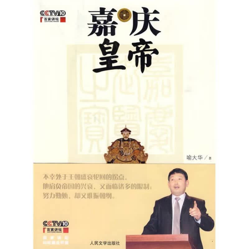 嘉庆皇帝9787020076758【精选】