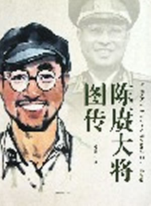 陈赓大将图传 傅涯主编