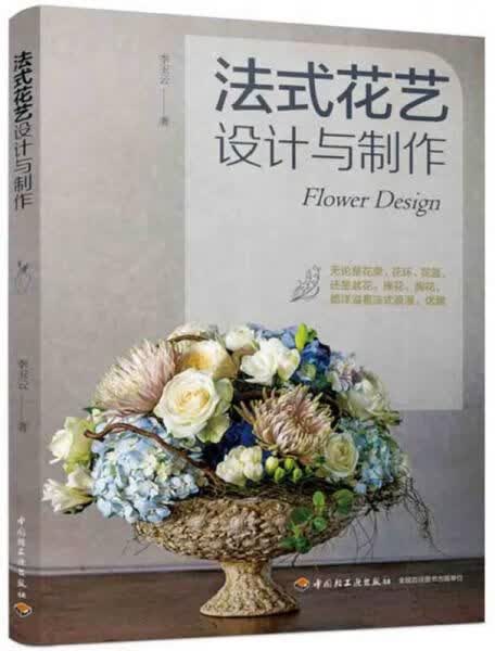 法式花艺设计与9787518414321
