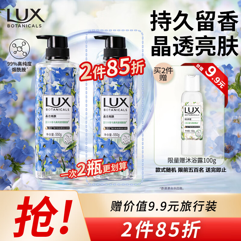 力士（LUX）植萃精油香氛沐浴露 蓝风铃香与烟酰胺，晶透亮肤持久留香_沐浴产品_什么值得买