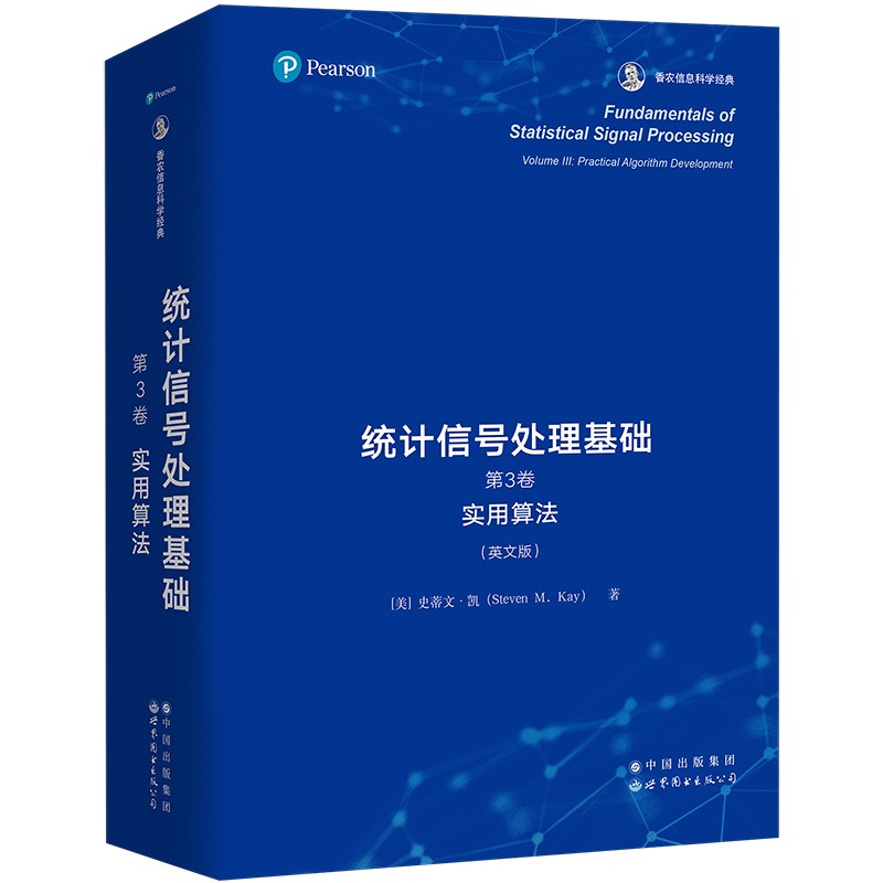 统计信号处理基础，第3卷：实用算法 香农信息科学经典