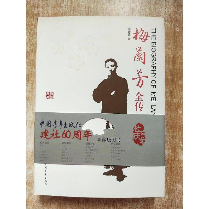 梅兰芳全传【库存书】