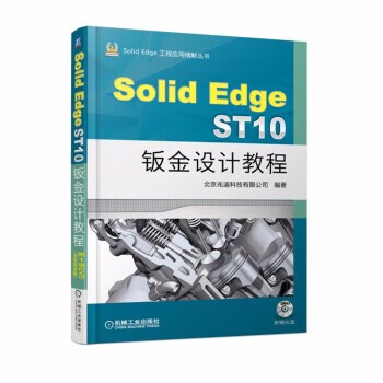 现货:SolidEdge ST10钣金设计教程9787111605287