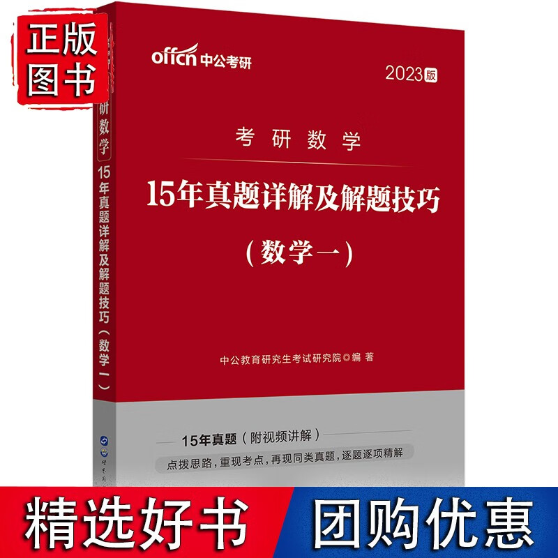 中公考研2023考研数学15年真题详解及解题技巧（数学一） 15年真题详解及解题技巧（数学一）