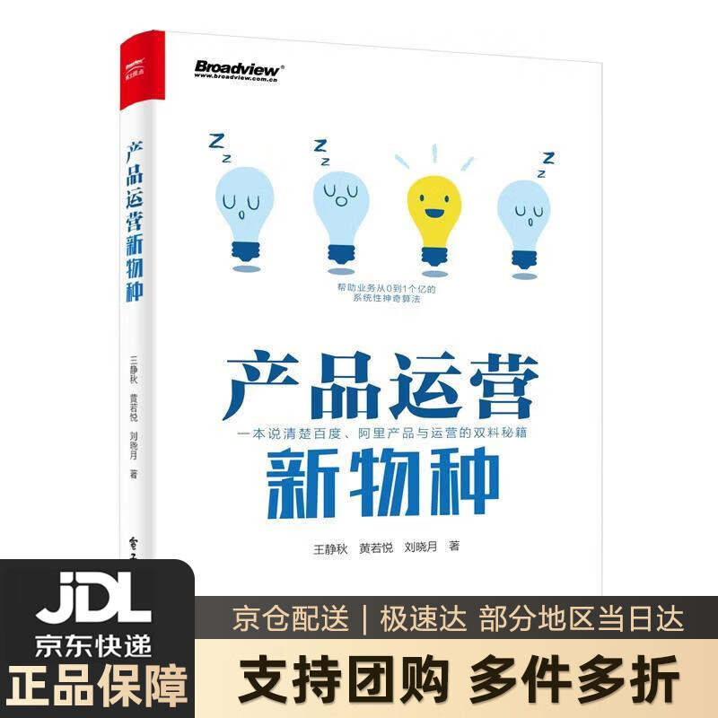 【 送货上门】产品运营新物种(附赠7大产品运营工具箱 限量5000份)(博文视点出品)