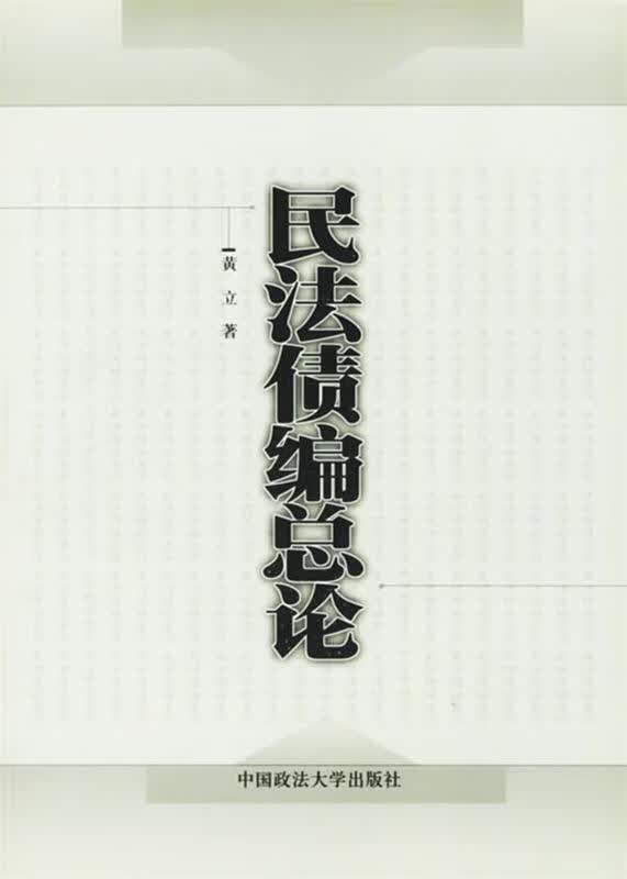 民法债编总论