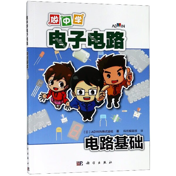 做中学电子电路(电路基础)