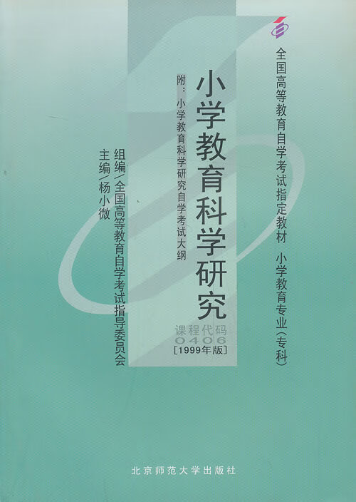 保证 自考教材小学教育科学研究(附自考大纲) 全国高等教育自学考试指导委员会 北京师范大学出版社
