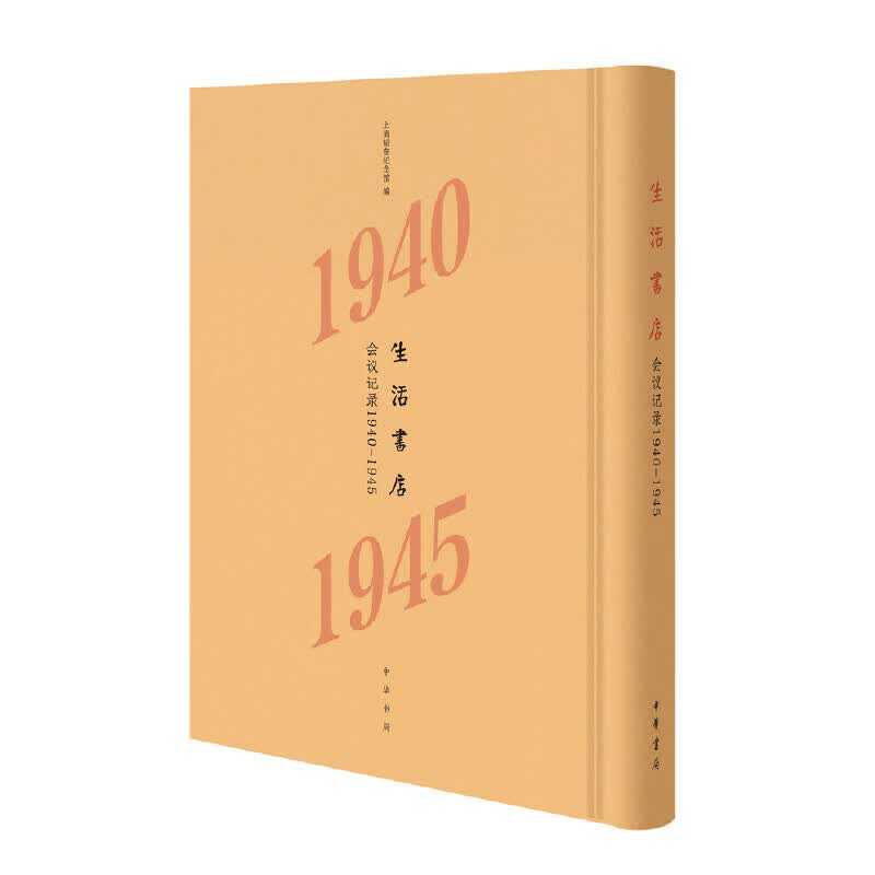 1940-1945生活书店会议记录