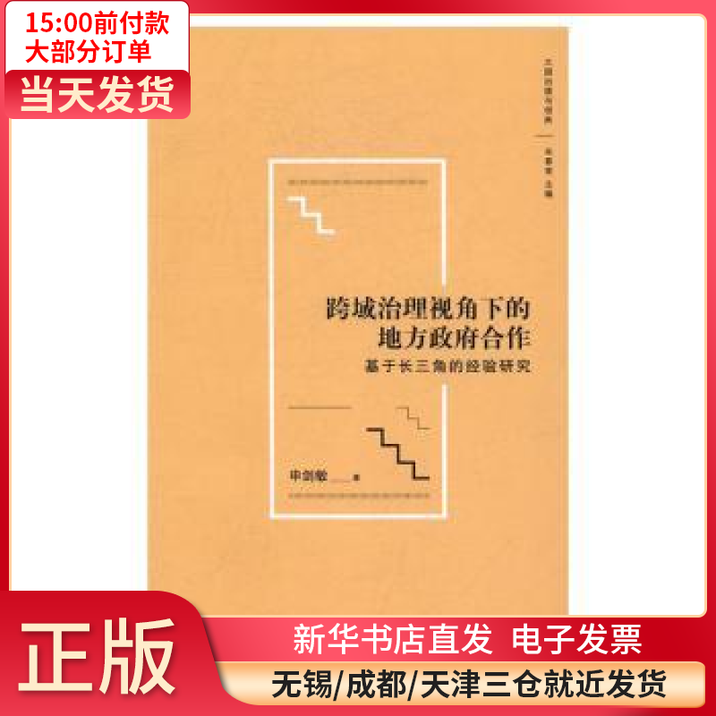 跨域治理视角下的地方 合作：基于长三角的经验研究 图书/ /军事/各 全新