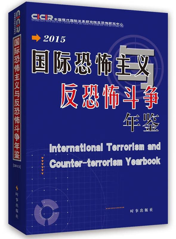 15-国际主义反斗争年鉴9787519500061 中国现代国际关系研究院反研究中时事出版社政治/军