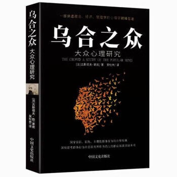 乌合之众:大众心理研究:a study of the popular mind 心理学 书
