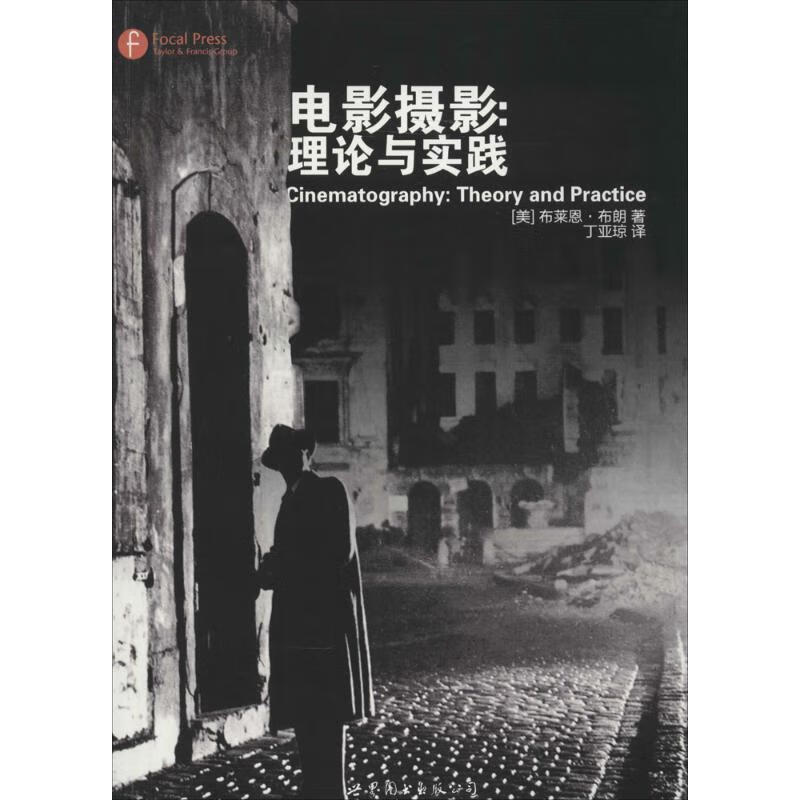 电影摄影:理论与实践