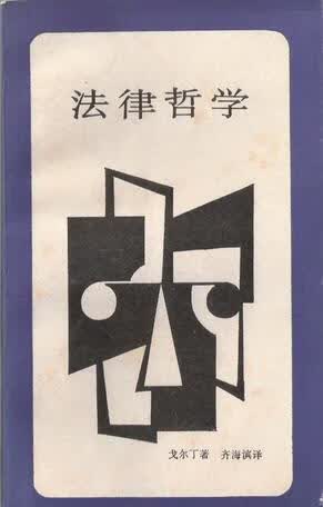 法律哲学 [美]马丁·P·戈尔丁