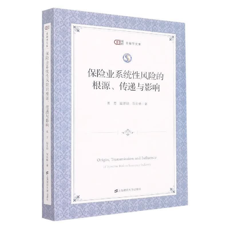 保险业系统性风险的根源、传递与影响 粟芳 陆思婷 邹奕格