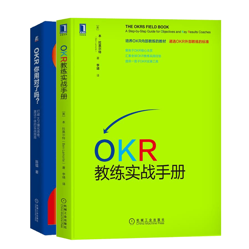 OKR教练实战手册+OKR你用对了吗？打破KPI僵化思维激活个体的实战指南OKR表格模板OKR工作坊流程实用OKR工具okr教练实操书籍