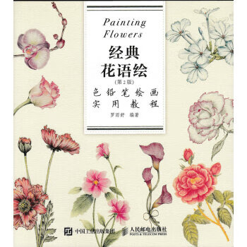 色铅笔绘画实用教程 经典花语绘 罗雨舒 著【书】