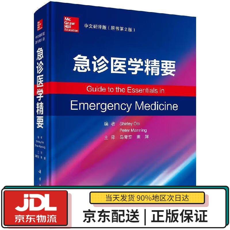 【全新送货上门】急诊医学精要（中文翻译版，原书第2版） Shirley,Ooi等编,马青变,熊辉主 译 科学出版社