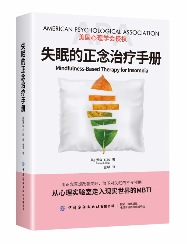 失眠的正念治疗手册(精)