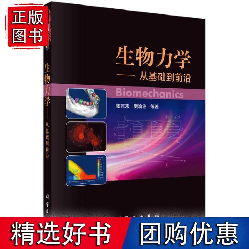 生物力学-从基础到前沿