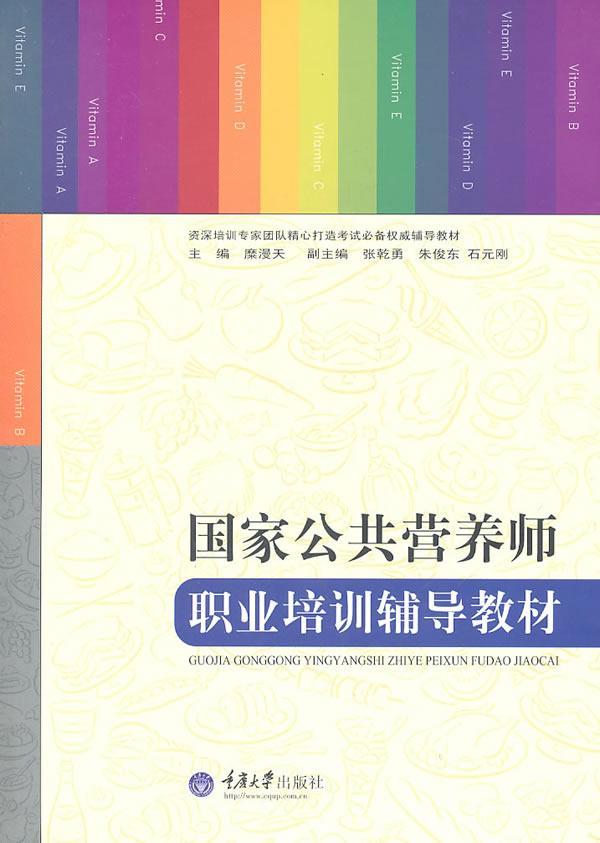 国家公共营养师职业培训辅导教材糜漫天重庆大学出版社9787562459712 大中专教材教辅书籍