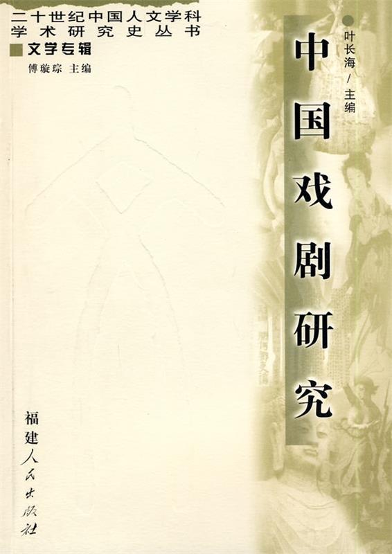 中国戏剧研究 叶长海主编