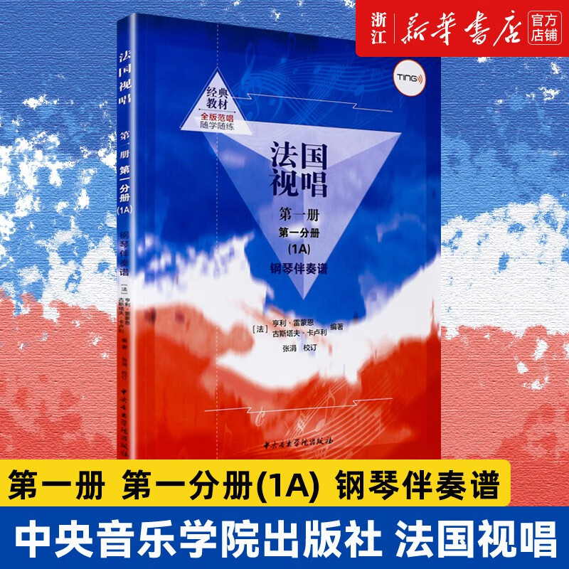 【自选】法国视唱第一册第一分册1A 第一册第二分册1B 钢琴伴奏谱 中央音乐学院出版社 亨利雷蒙恩 视唱练耳基础教程 第一册第一分册1A 钢琴伴奏谱