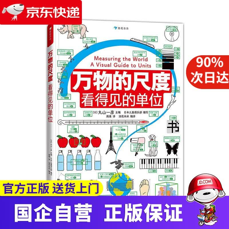 万物的尺度 看得见的单位 用照片和图画让单位看得见 让近80种单位带来具体的感受 浪花朵朵 丸山