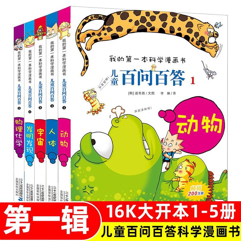 儿童百问百答1-60册自选我的第一本科学百科漫画书科普书籍十万个为什么儿童小学生课外书 第一辑1-5册