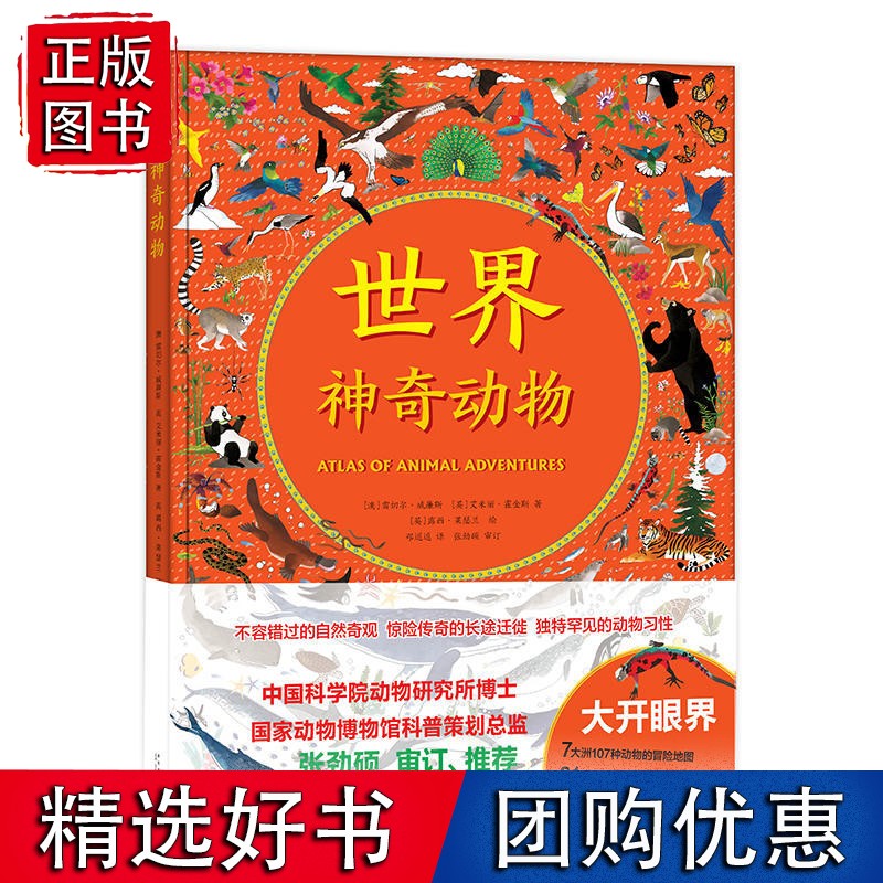 世界神奇动物 图书童书7-10岁科普百科6-12周岁