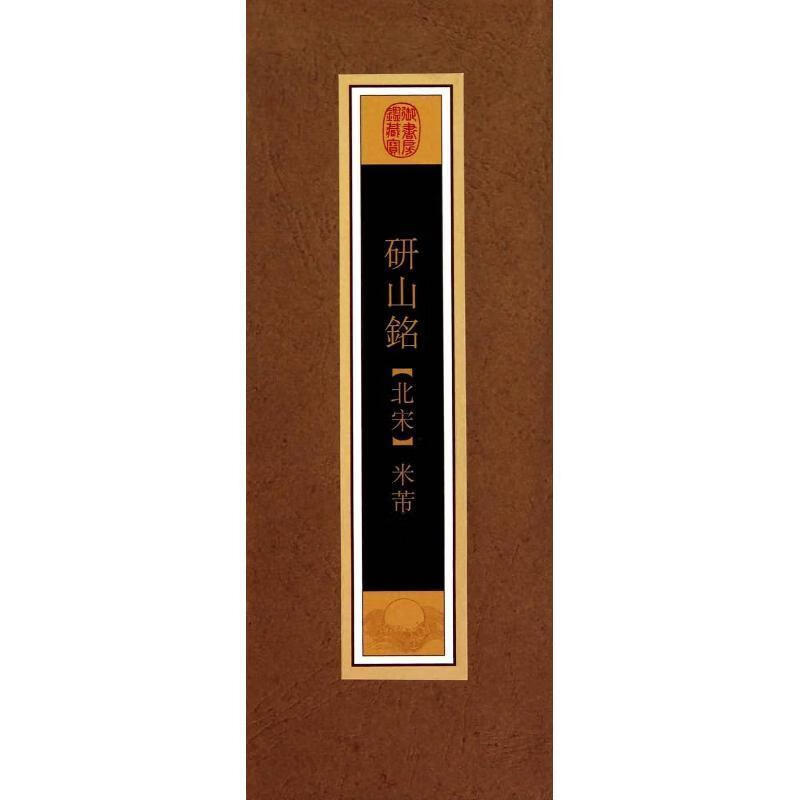 研山铭 丹青重宝 中国传世书画名品 (北宋)米芾【书】