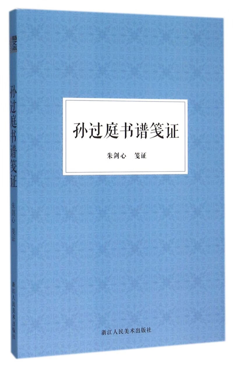 孙过庭书谱笺证