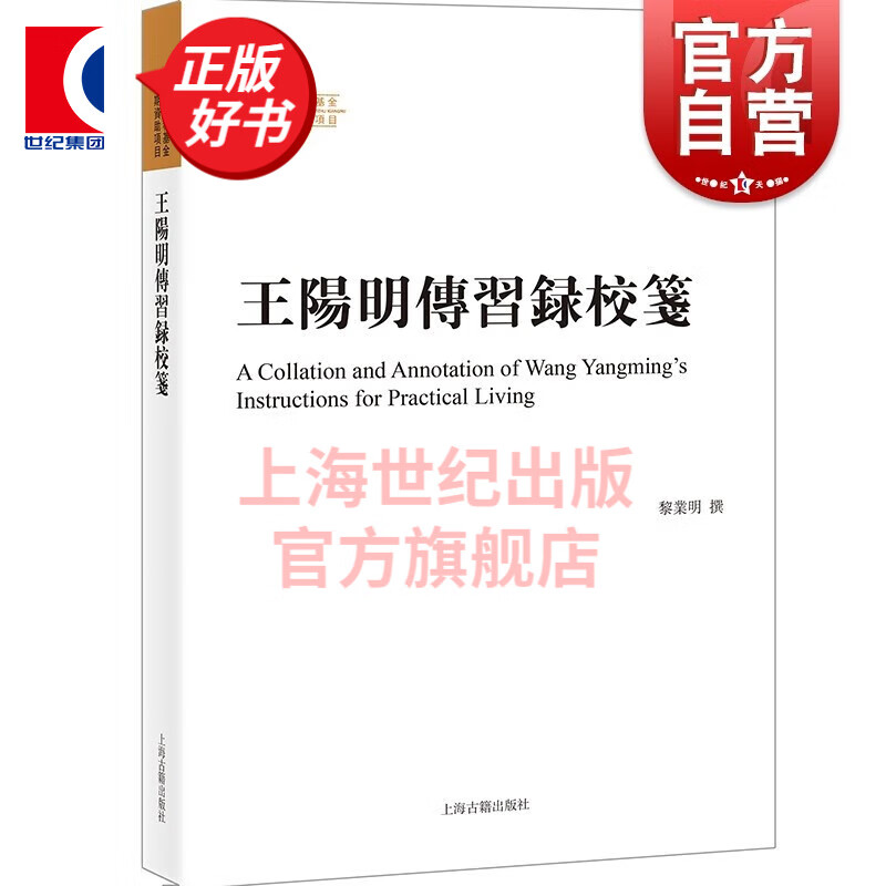 王阳明传习录校笺 国家社科基金后期资助项目繁体横排心学研究 中国哲学 上海古籍出版社