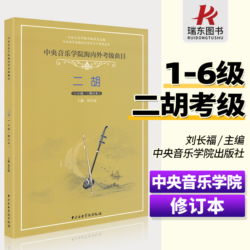 中央音乐学院二胡考级教材1-6级 中央院二胡考级海内外曲目教程书籍 校外音乐水平初级练习曲一到六